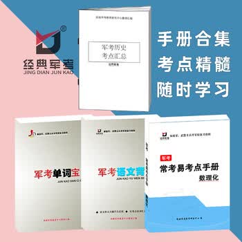 2022年国防经典军考士兵考军校复习资料手册 全套4本
