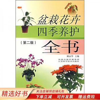 盆栽花卉四季养护全书第2版