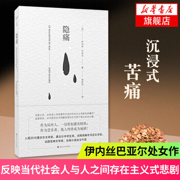 隐痛 法国女作家伊内丝巴亚尔处女作 直面现实的笔法和勇气讲述一出由性侵引发的悲剧  外国文学小说