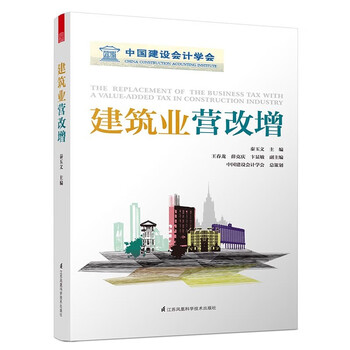 建筑业营改增（本书是中国建设会计学会会长秦玉文主编，10多家相关建筑企业、税务师事务所参编 建筑 秦