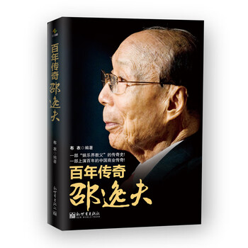 百年传奇邵逸夫