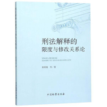 刑法解释的限度与修改关系论