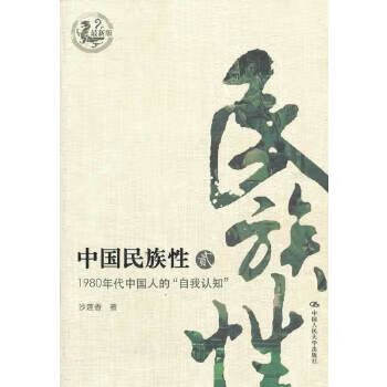 中国~~性（贰）——1980年代中国人的“自我认知”（~新版） 9787300154176 沙莲香