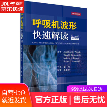 【正版图书】呼吸机波形快速解读 (美)Jonathan B. Waugh等著,盛炜译 科学出版社