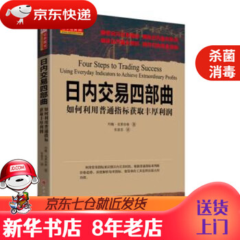 【新华书店 正版书籍】日内交易四部曲：如何利用普通指标获取丰厚利润约翰·克莱伯格,张意忠山西人民出版社 正版图书绘本
