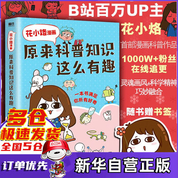 花小烙漫画:原来科普知识这么有趣 新书
