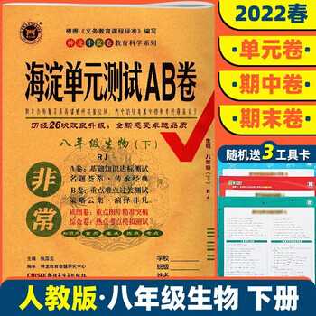 海淀单元测试AB卷 八年级生物下册人教版 2022春初二8年级生物教材同步单元检测卷子期中期末卷子