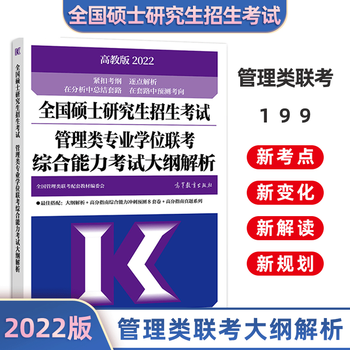 高教版2022年MBA MPA MPAcc管理类学位联考综合能力考试大纲解析 199管综数学逻辑写作