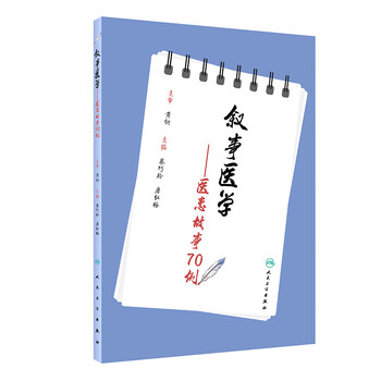 叙事医学·医患故事70例