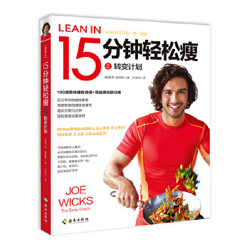 15分钟轻松瘦 乔·威克斯 9787544369473 海南出版社