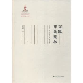 国民审美素养 社会转型时期的审美资本 易晓明 著 第1版 译 精装绘 社会科学总论、学术 经管、励志