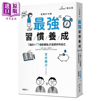*强习惯养成:3个月X71个新观点, 打造更好的自己 港台原版 吉井 雅之 星出版