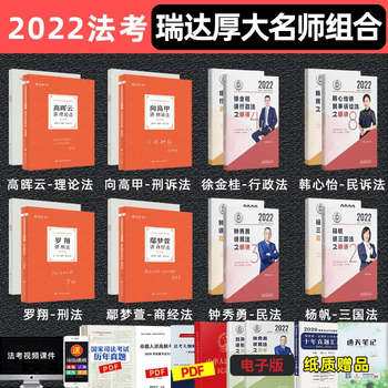 2022厚大法考 理论卷 真题卷 司法考试教材 瑞达法考 精讲卷 真金题全套 鄢梦萱商经 罗翔刑法 向高甲刑诉 钟秀勇民法 杨帆三国法 法律职业资格考试辅导用书 2022法考 蒋四金 411名师组合