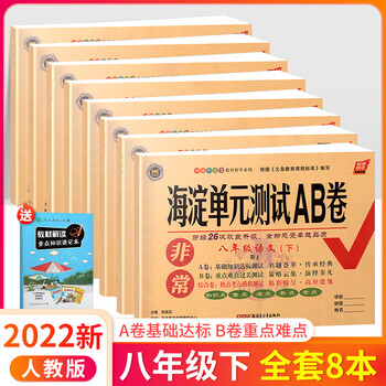 2022版海淀单元测试AB卷七八九年级上下册语文数学英语物理化学政治历史生物地理全套人教版北师沪粤初 八年级下册 语数英物政史地生8本【全套人教版】 初中通用