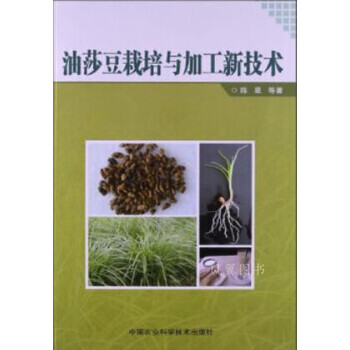 油莎豆栽培与加工新技术 陈星等著 中国农业科学技术出版社