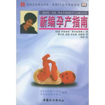 新编孕产指南【正版图书】