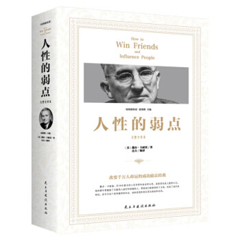 满40人性的弱点 [美]戴尔·卡耐基