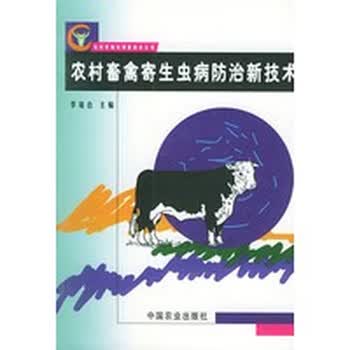 农村畜禽寄生虫病防治新技术 农村养殖实用新技术丛书 李培合 中国农业出版社