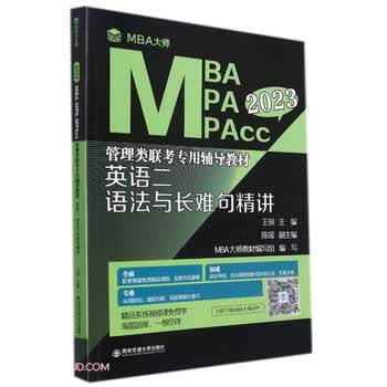英语二语法与长难句精讲（MBA大师 2023年MBA\MPA\MPAcc管理类联考...）
