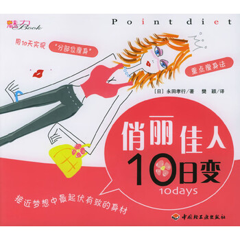 俏丽佳人10日变—魅力BOOK【正版图书】