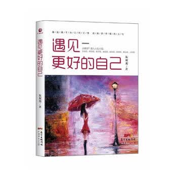 遇见更好的自己 心理学 书籍