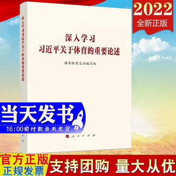 现货2022新版 深入学习习近平关于体育的重要论述 国家体育总局编 人民出版社