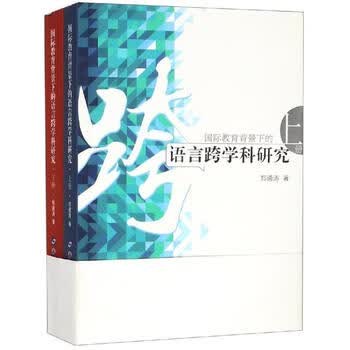 国际教育背景下的语言跨学科研究