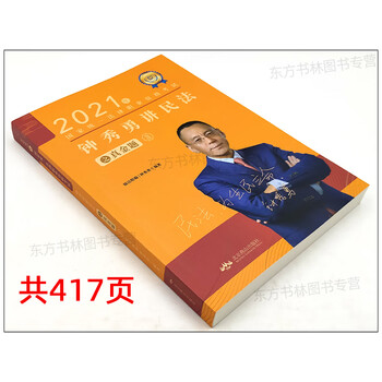 现货速发！瑞达法考2021钟秀勇讲民法真金题 2021年法律职业资格考试钟秀勇讲民法真题司法考试 另