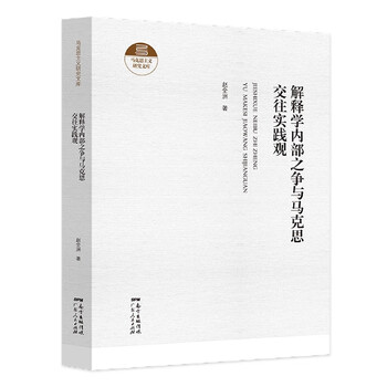 解释学内部之争与马克思交往实践观 赵全洲