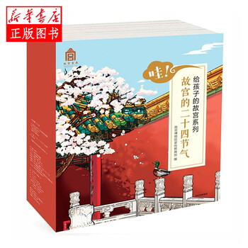 哇！故宫的二十四节气  中信出版社 故宫博物院宣传教育部新华书店正版图书