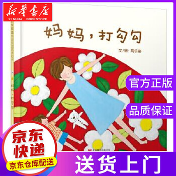 【正版图书】妈妈打勾勾 陶乐蒂 北京联合出版公司