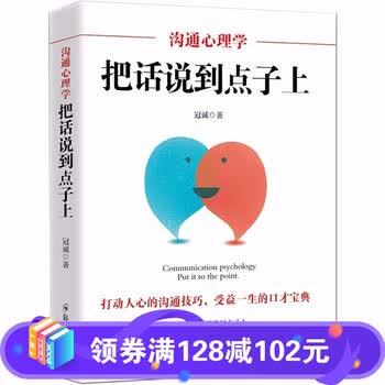 【百元神劵】沟通心理学把话说到点子上语言的魅力沟通技巧高情商口才训练人际交往情商高就是会说话说的技巧艺术