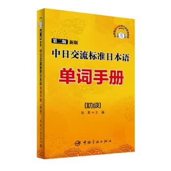 【正版图书】第二版新版中日交流标准日本语单词手册:初级 张影　主编 中国宇航出版社