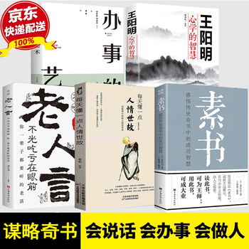 素书原著黄石公+老人言+王阳明心学的智慧+每天懂一点人情世故+办事的艺术+中国式应酬礼仪书+祝酒词口才沟通情商书籍 全5册素书+老人言+王阳明心学的智慧+人情世故