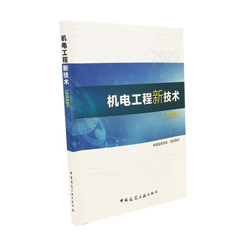机电工程新技术（2020）