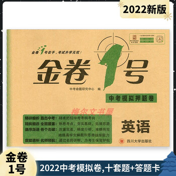 2022新版金卷1号英语中考模拟押题卷十套题带答题卡中考模拟英语 英语 沈阳市