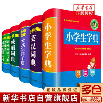 小学生多功能工具书(全5册) 四川辞书出版社 汉语大字典编纂处,徐成志,林娜 等 编