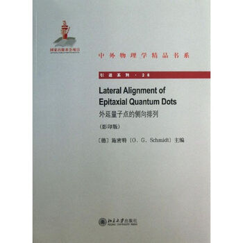 外延量子点的侧向排列 (德)施密特 9787301227855 北京大学出版社