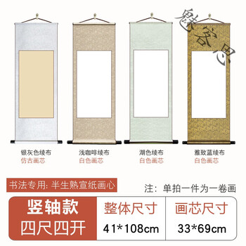 卷轴空白 书法挂画宣纸免装裱挂轴画轴字画空白画书画作品纸毛笔字生宣国画专用纸半生半熟仿古横幅来图定制 四尺四开【书法专用半生熟】-挂轴 白色画心【加厚湖色绫布】同款 买21 买1不