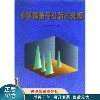 非平稳信号分析与处理
