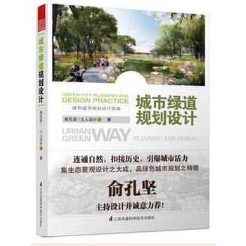 城市绿道规划设计 俞孔坚土人设计