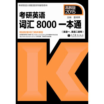 2015考研英语词汇8000一本通 夏徛荣 编【正版书】