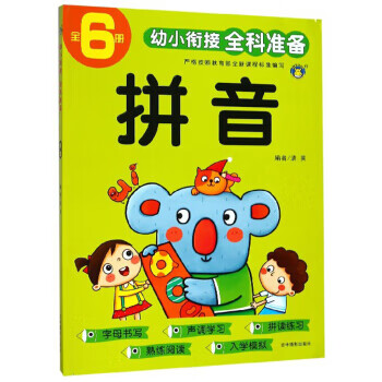 幼小衔接全科准备拼音
