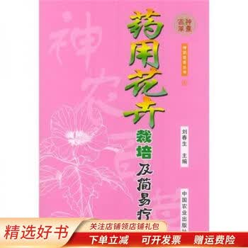 药用花卉栽培及简易疗法 刘春生