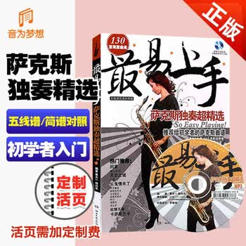 正版最易上手萨克斯独奏超精选 130首海量曲库五线谱简谱对照光盘MP3初学者曲谱乐谱基础入门教程 湖南文艺 萨克斯教材初级教程