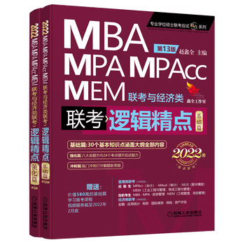 2022机工版精点教材 MBA、MPA、MPAcc、MEM联考与经济类联考 逻辑精点