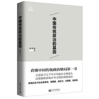 中国传统政治的基因(思想者书系) 马平安