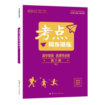 考点同步训练 高中英语 选择性必修 第三册 RJ 高二下 新教材人教版 2023版 高二