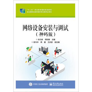 网络设备安装与调试（神码版）