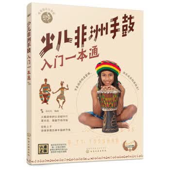 少儿非洲手鼓入门一本通